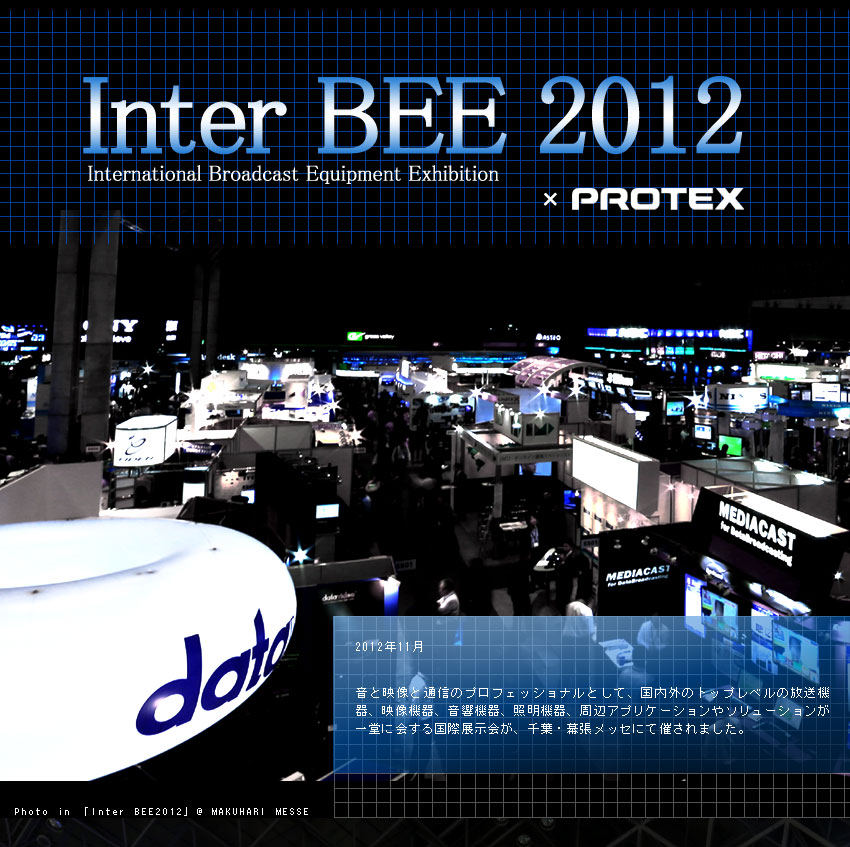 InterBEE2012フォトレポート | PROTEX（プロテックス）公式サイト