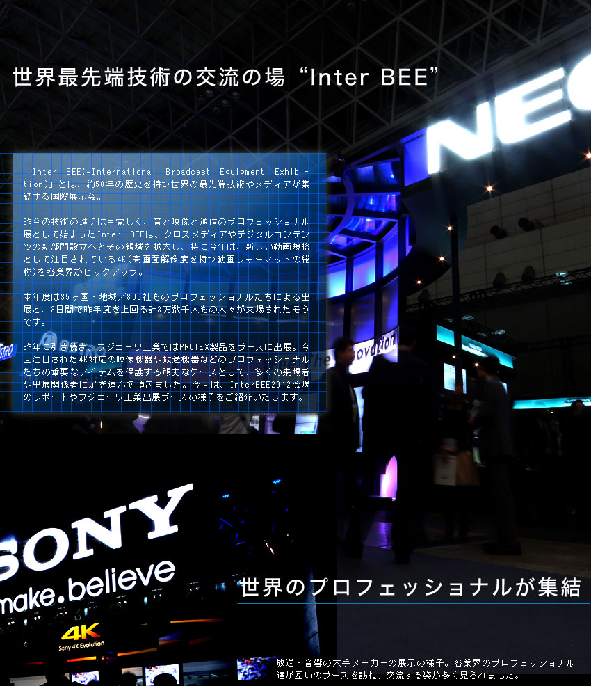 InterBEE2012フォトレポート | PROTEX（プロテックス）公式サイト