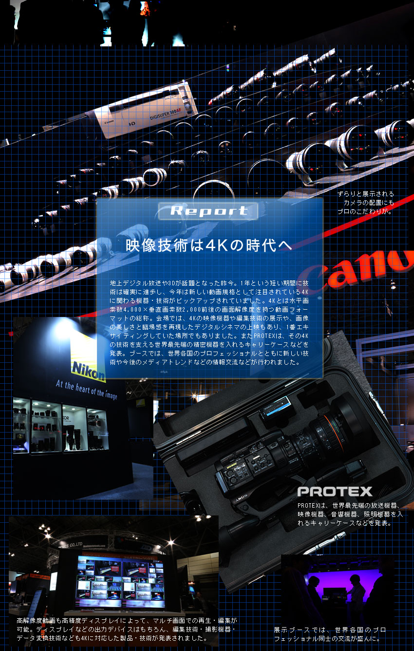 InterBEE2012フォトレポート | PROTEX（プロテックス）公式サイト