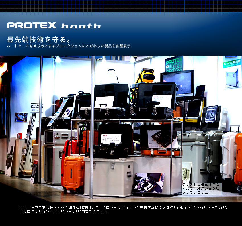 InterBEE2012フォトレポート | PROTEX（プロテックス）公式サイト