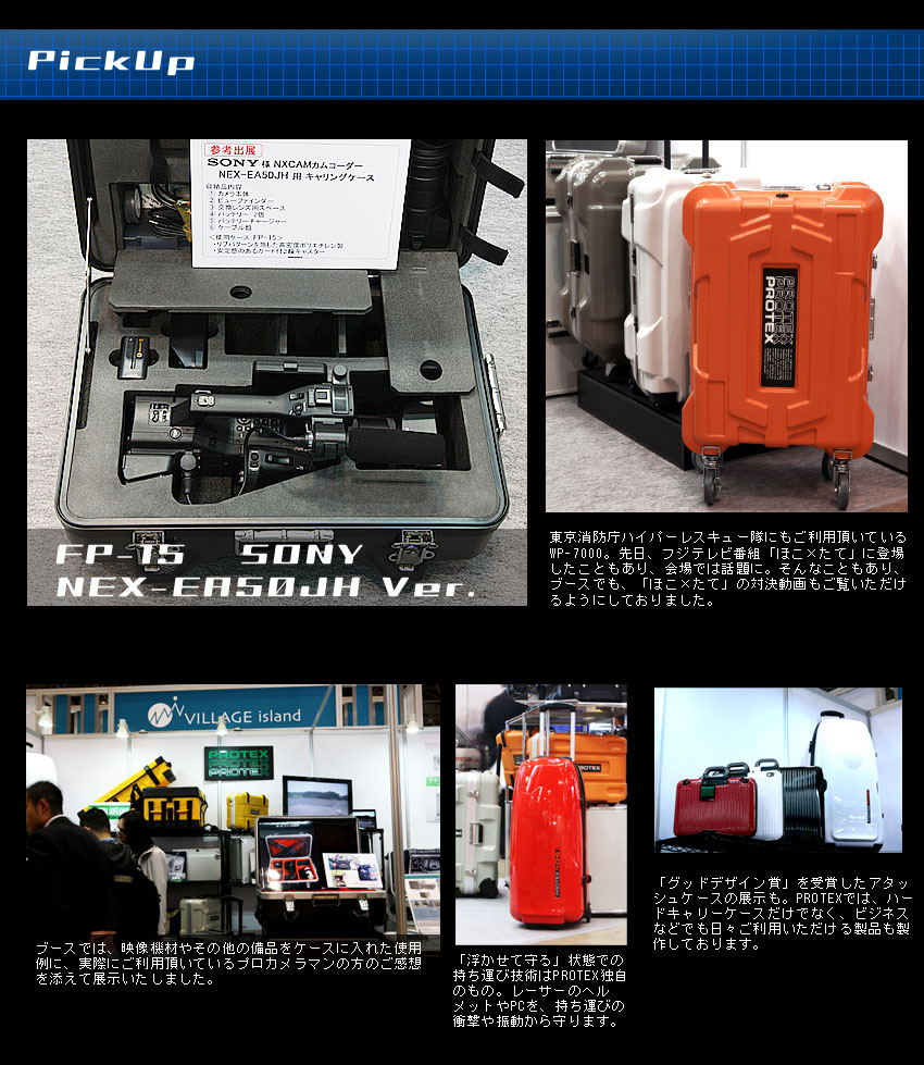 InterBEE2012フォトレポート | PROTEX（プロテックス）公式サイト