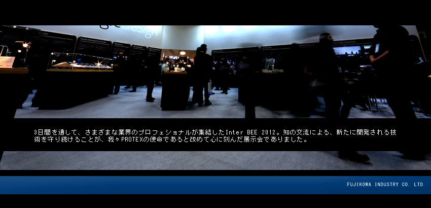 InterBEE2012フォトレポート | PROTEX（プロテックス）公式サイト