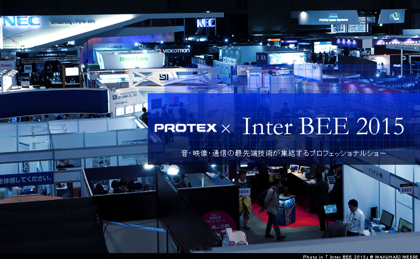 InterBEE2015フォトレポート | PROTEX（プロテックス）公式サイト