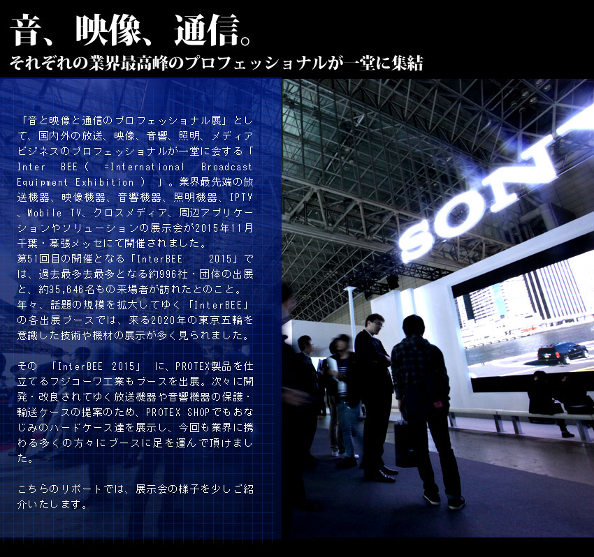InterBEE2015フォトレポート | PROTEX（プロテックス）公式サイト