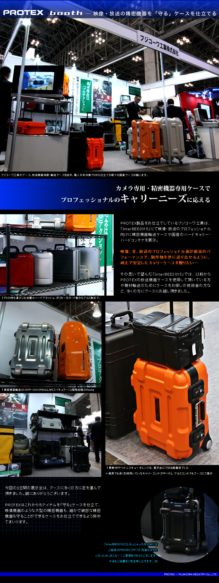 InterBEE2015フォトレポート | PROTEX（プロテックス）公式サイト